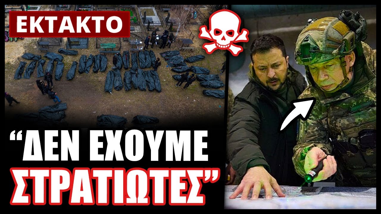 Τώρα: Οι Ουκρανοί στρατηγοί πιέζουν τον Ζελένσκι να δώσει εντολή ...