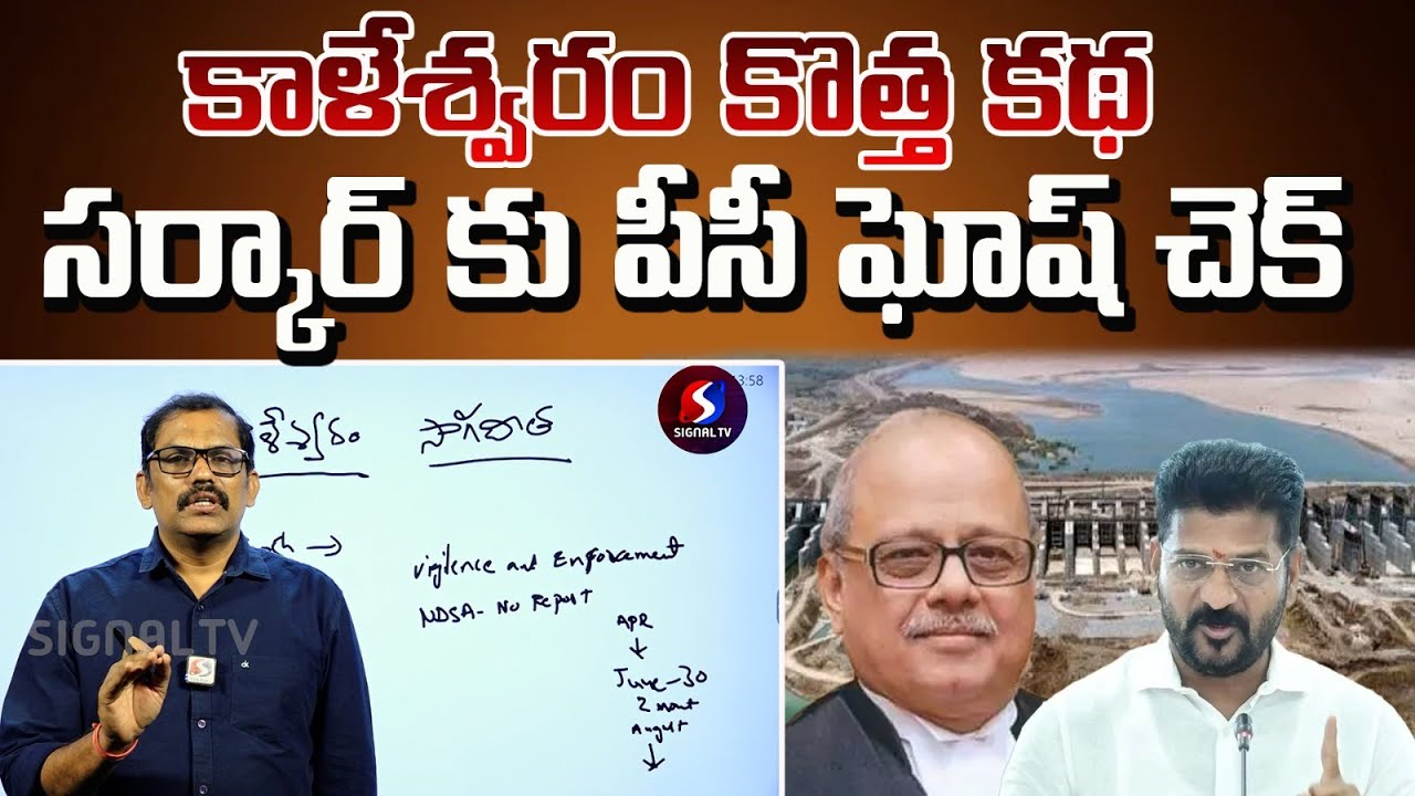 Kaleshwaram Project New Story | PC Ghosh Check To Telangana Sarkar ...