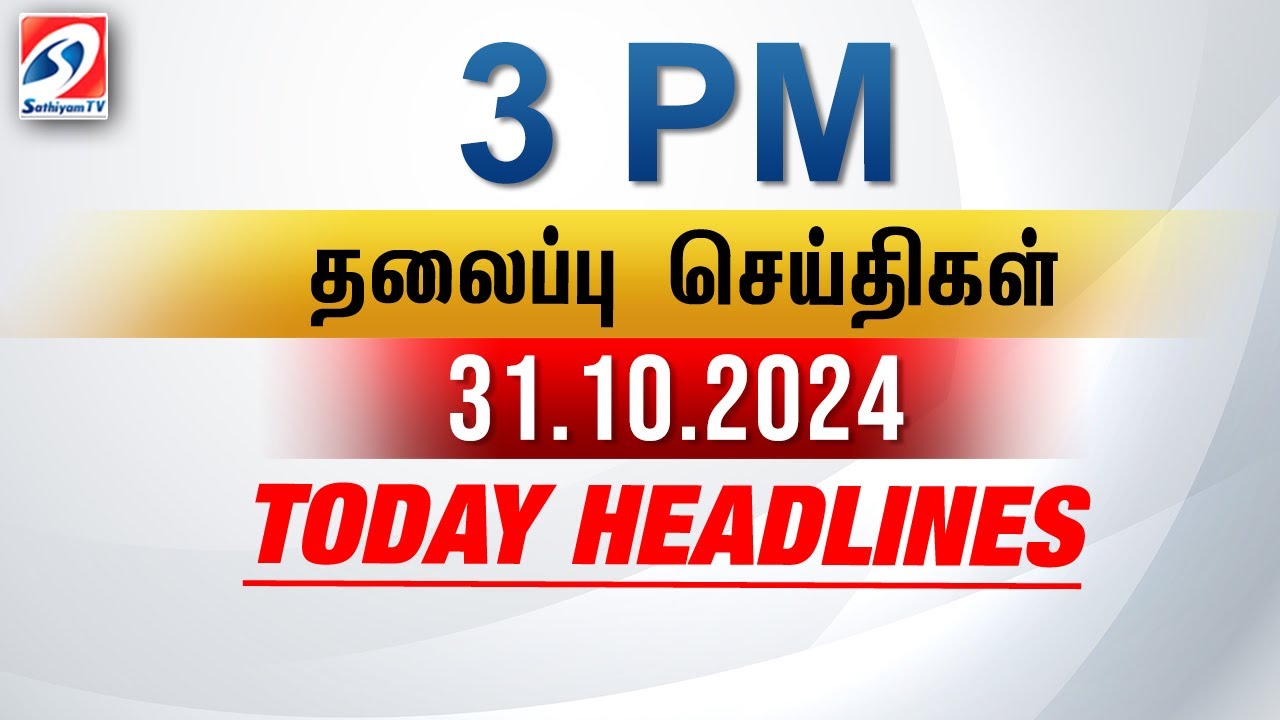 Today Headlines | 31 Oct 2024 - 3 PM | பிற்பகல் தலைப்புச் செய்திகள் ...
