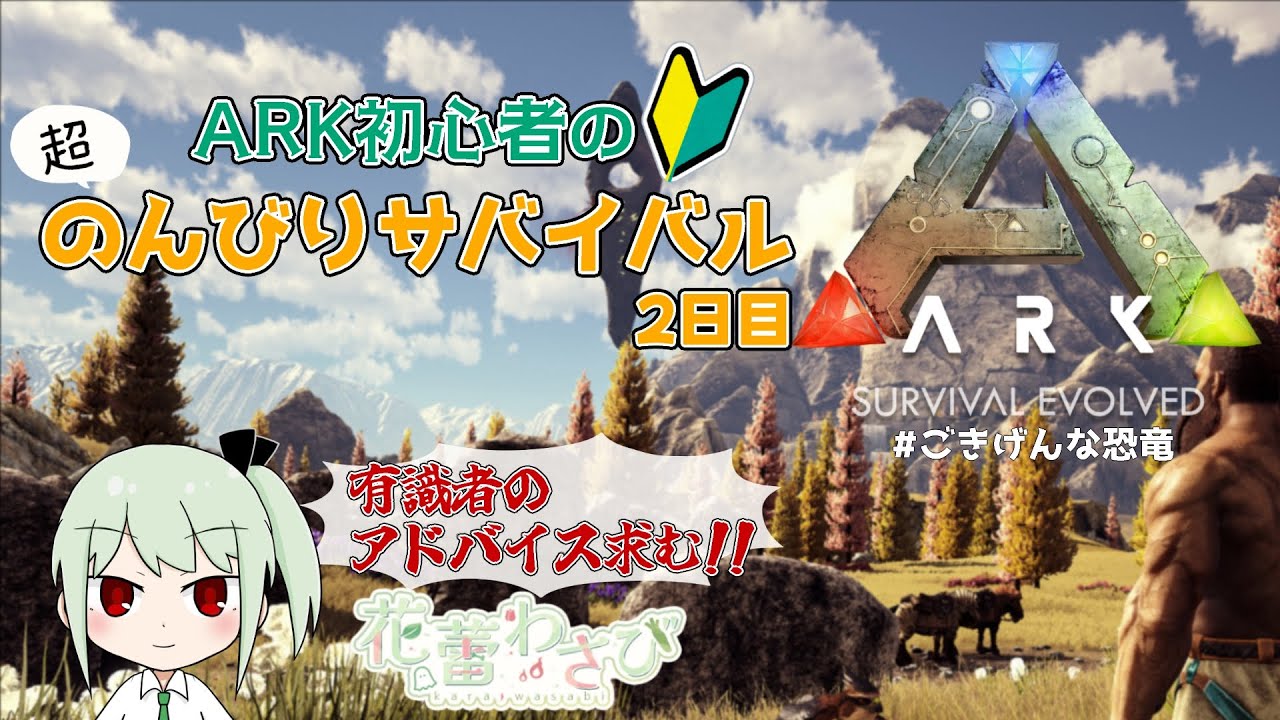 超まったりやっていきます！！ちょーっとだけ進めたいサバイバル2日目 #ごきげんな恐竜 【花蕾わさび / #vtuber 】【ARK / ARK: Survival Evolved】 - YouTube
