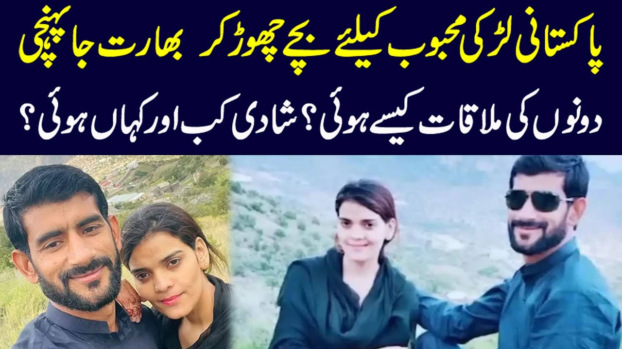 Pakistani Larki Mehboob Ke Liye Bachay Chore Kar Bharat Ja Pohanchi ...