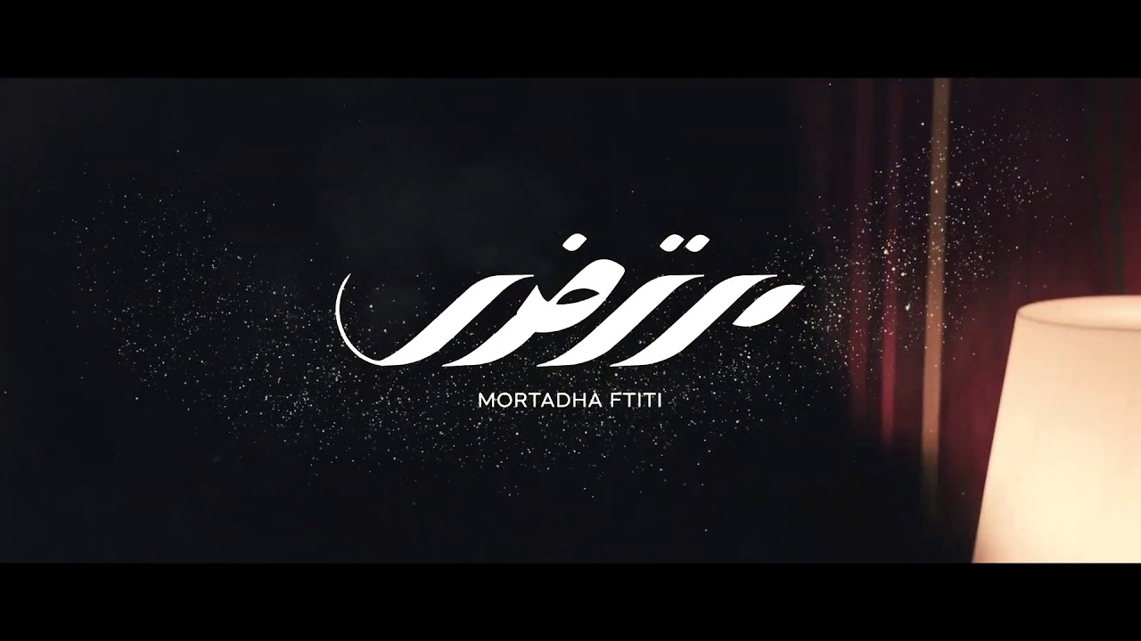 Mortadha fititi,مرتضى فتيتي جديد 2020 أمان امان - YouTube