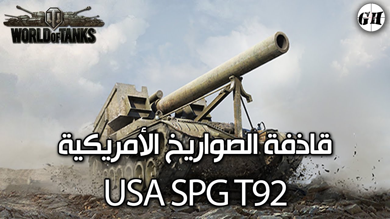 WoT: USA SPG | T92 | عالم الدبابات: قاذفة الصواريخ الأمريكية - YouTube