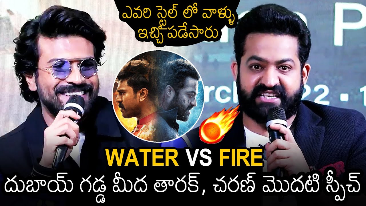 WATER VS FIRE: RRR Movie Team Press Meet At Dubai | Ram Charan | NTR ...