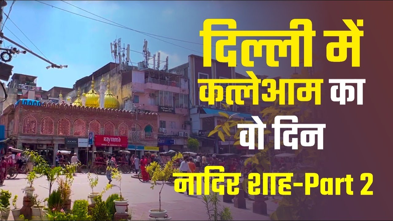 दिल्ली में कत्लेआम की गवाह एक मस्जिद || Nader Shah Attack on Delhi ...