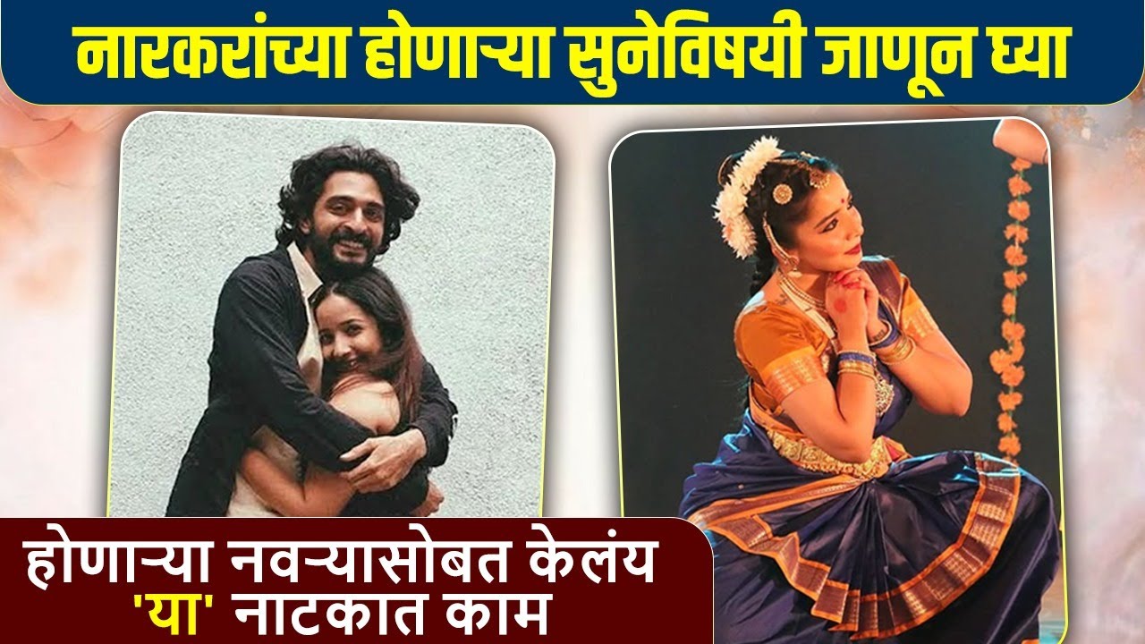 नारकरांच्या होणाऱ्या सुनेविषयी जाणून घ्या | Isha Sanjay | Ameya Narkar ...