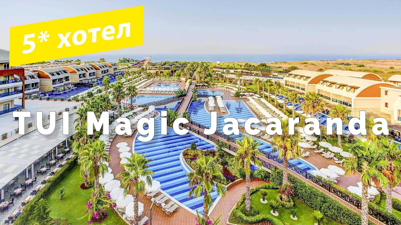 Хотел TUI MAGIC LIFE Jacaranda - Сиде, Турция - Видео тур - YouTube