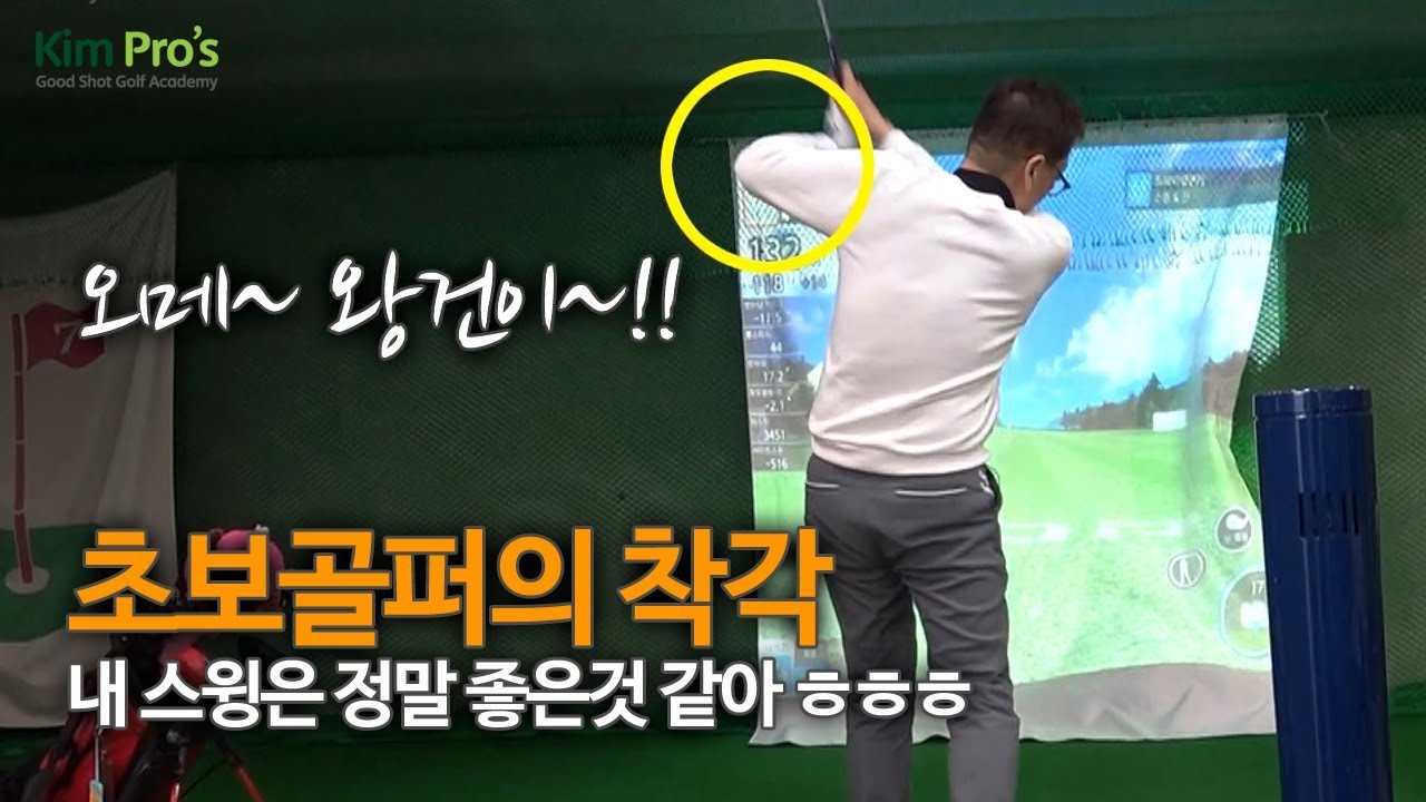 백스윙 다운스윙 임팩트 팔로우스루 피니쉬때 양팔간격 유지하는법 굿샷김프로 Youtube
