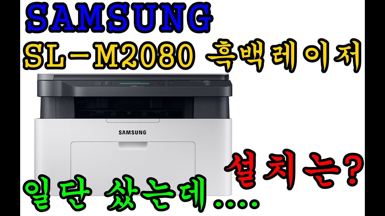 [#컴퓨터] 삼성 SL-M2080 흑백레이저 #복합기 개봉기 / 설치가 고민? 걱정말고 영상한번 보시죠 - YouTube