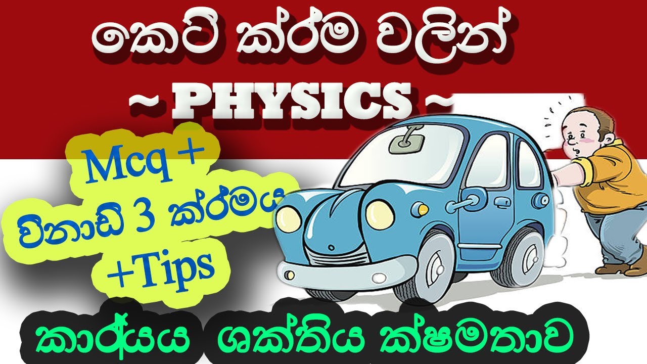 Al Physics in sinhala lessons - කාර්යය ශක්තිය ක්ශමතාව -short cut with ...