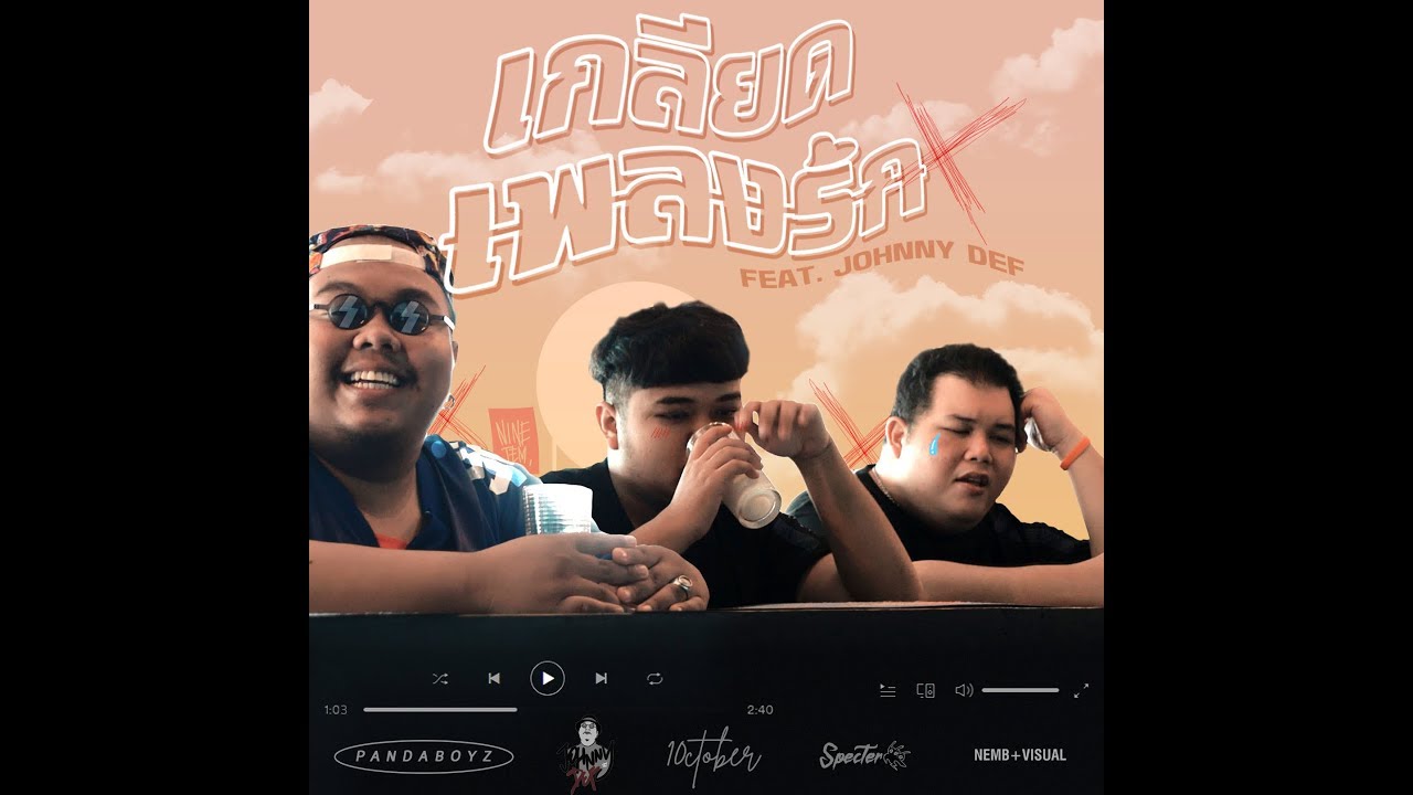 เกลียดเพลงรัก - PandaBoyz feat. Johnny Def (Official Music Video) - YouTube
