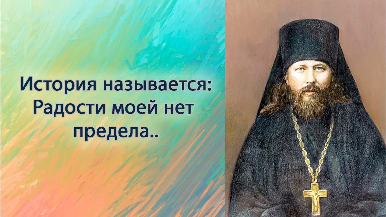 Радости моей нет предела Youtube