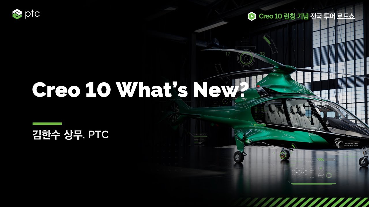 Creo 10 런칭 기념 전국 투어 로드쇼 l 2. Creo 10 What's New? - YouTube