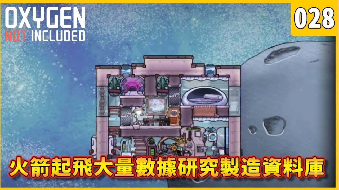 【HiHi】Oxygen Not Included 缺氧DLC The Lab | 火箭起飛大量數據研究製造資料庫 | EP.28 - YouTube