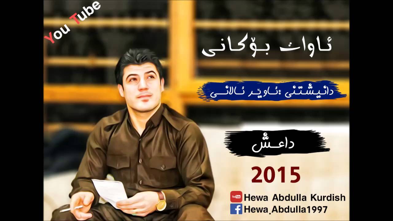 Awat bokani (Da3sh) _2015 - YouTube