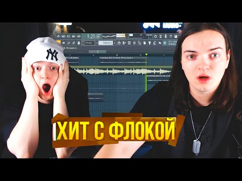 MALADOY PRINCE & FLOCKAA Записали Хит На Стриме