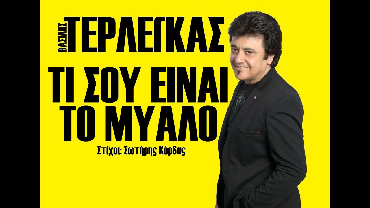 ΒΑΣΙΛΗΣ ΤΕΡΛΕΓΚΑΣ - ΤΙ ΣΟΥ ΕΙΝΑΙ ΤΟ ΜΥΑΛΟ - YouTube