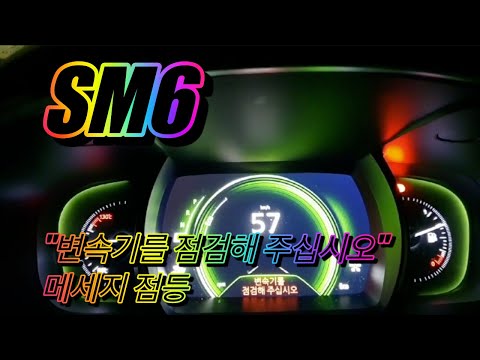 SM6 CVT "변속기를 점검해 주십시오" 메세지 점등! - YouTube