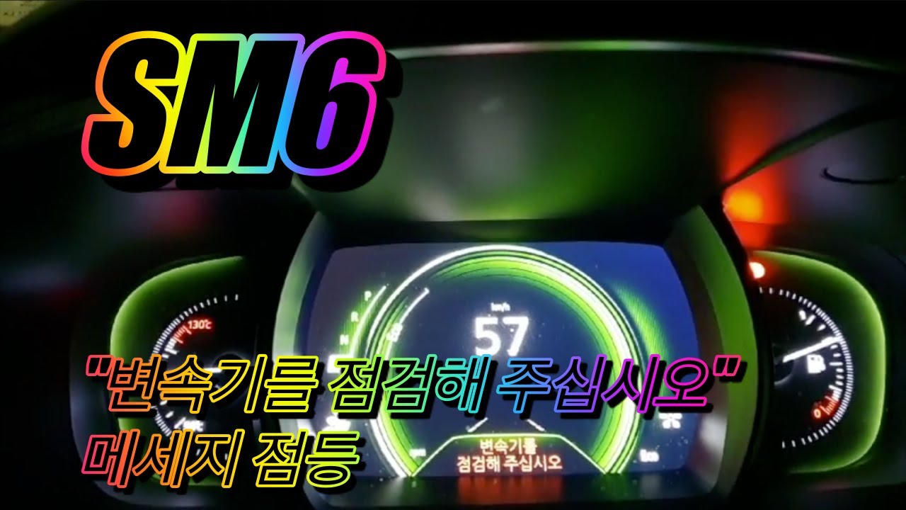 SM6 CVT "변속기를 점검해 주십시오" 메세지 점등! - YouTube