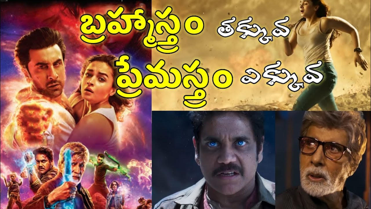 Brahmastram genuine review telugu | బ్రహ్మాస్త్రం ఎలా ఉంది | brahmastra ...