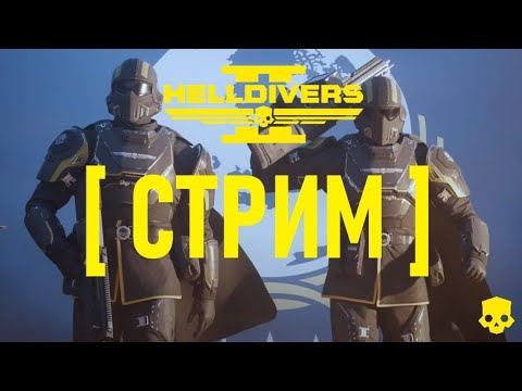 HELLDIVERS 2 - Explosive Gameplay - Online - Day One START - ПО КАПСУЛАМ! - YouTube