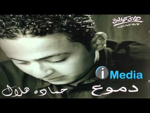 Hamada Helal - Kol Ma Afakar Feik / حمادة هلال - كل ما أفكر فيك