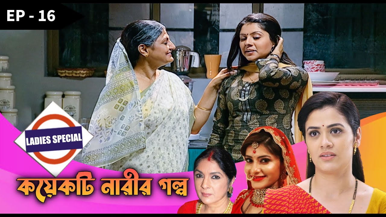 Ladies Special - Koekti Narir Golpo Epi - 16 | Mega Serial | Neena ...