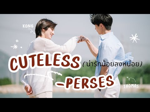 𝐎𝐏𝐕 | 𝐏𝐞𝐫𝐬𝐞𝐬 - 𝐂𝐮𝐭𝐞𝐥𝐞𝐬𝐬 (น่ารักน้อยลงหน่อย) | 𝐓𝐇𝐎𝐌𝐀𝐒𝐊𝐎𝐍𝐆 - YouTube