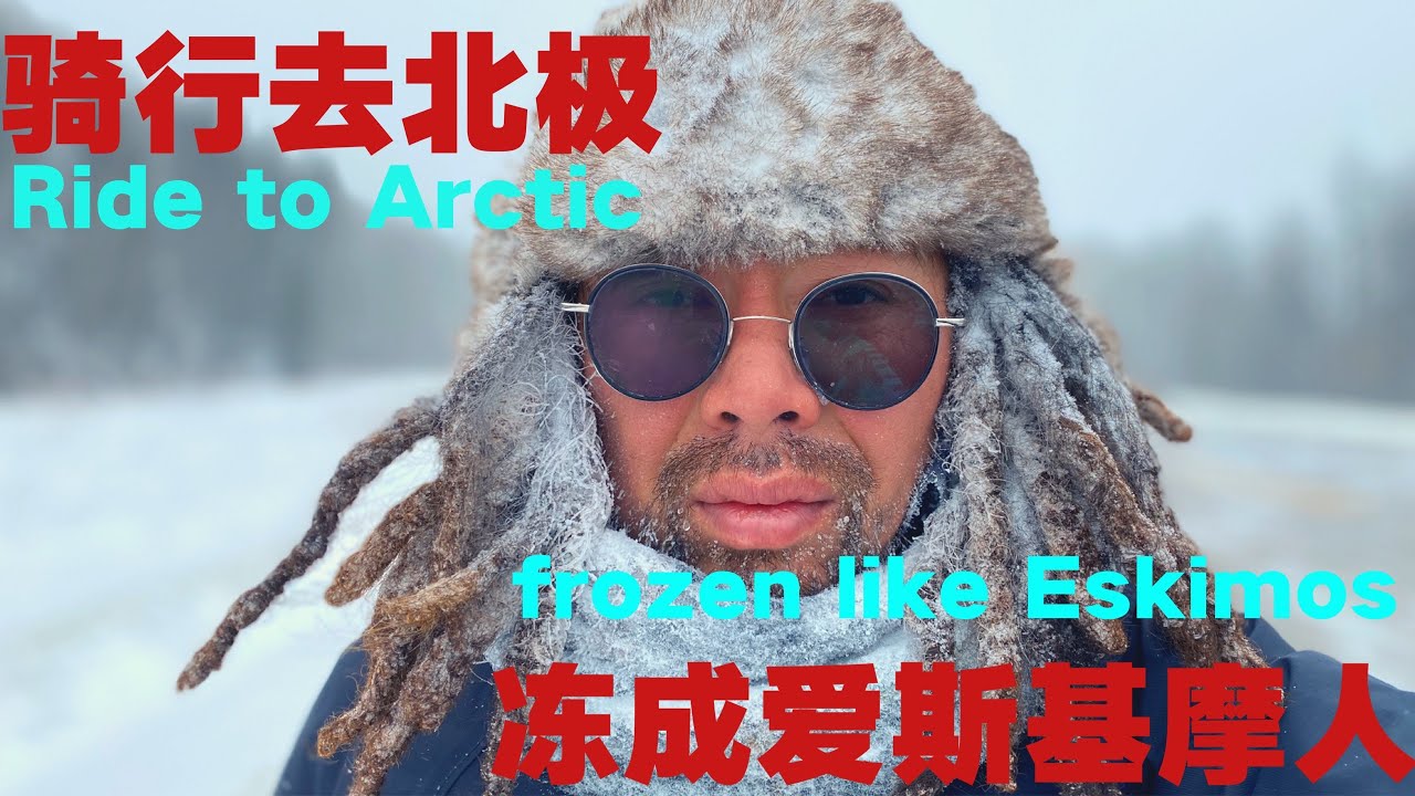 骑行去北极:冻成爱斯基摩人Ride to Arctic, frozen like Eskimos - YouTube