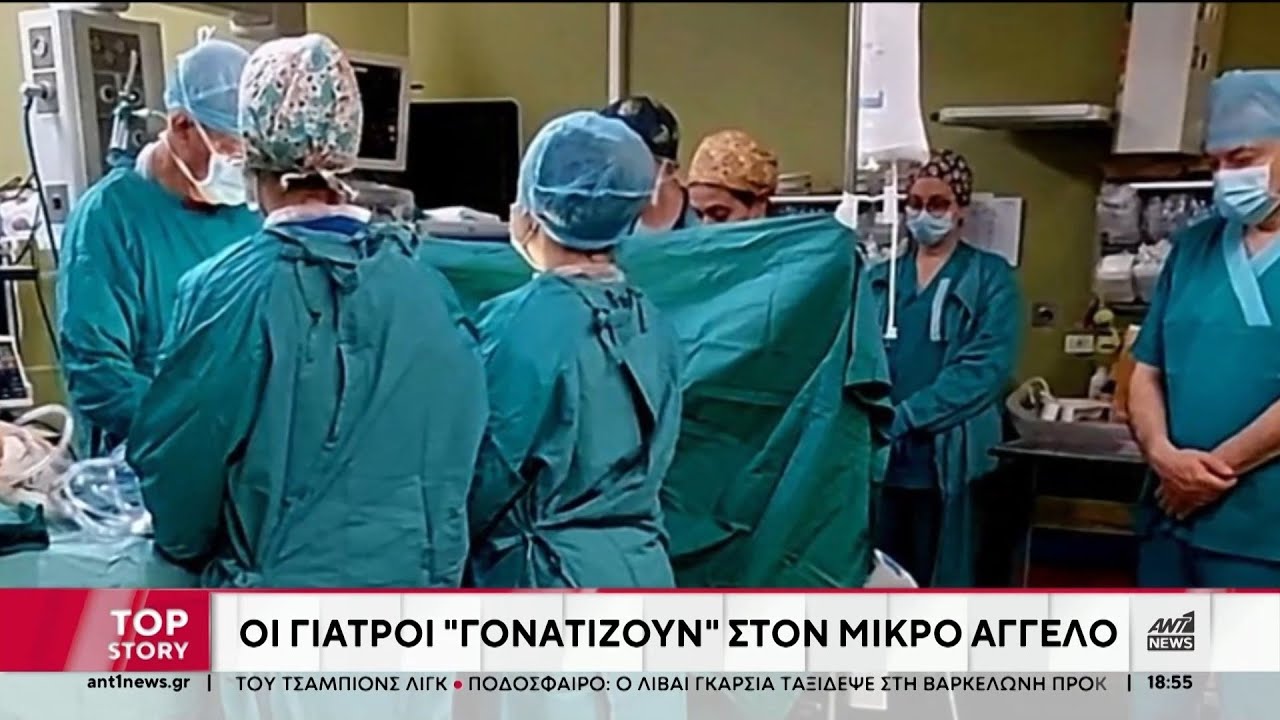 Οι γιατροί "γονάτισαν" μπροστά στον μικρό Άγγελο - YouTube
