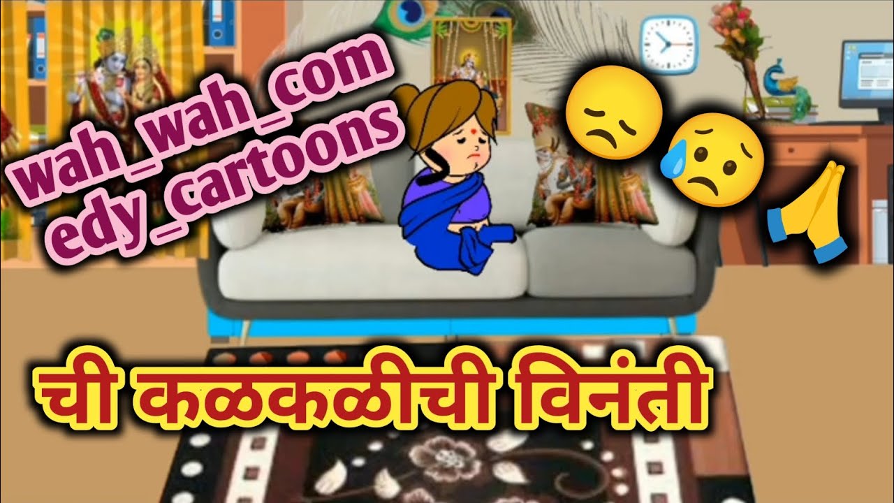 || wah_wah_comedy_cartoons ची कळकळीची विनंती 😞😥🙏 || - YouTube