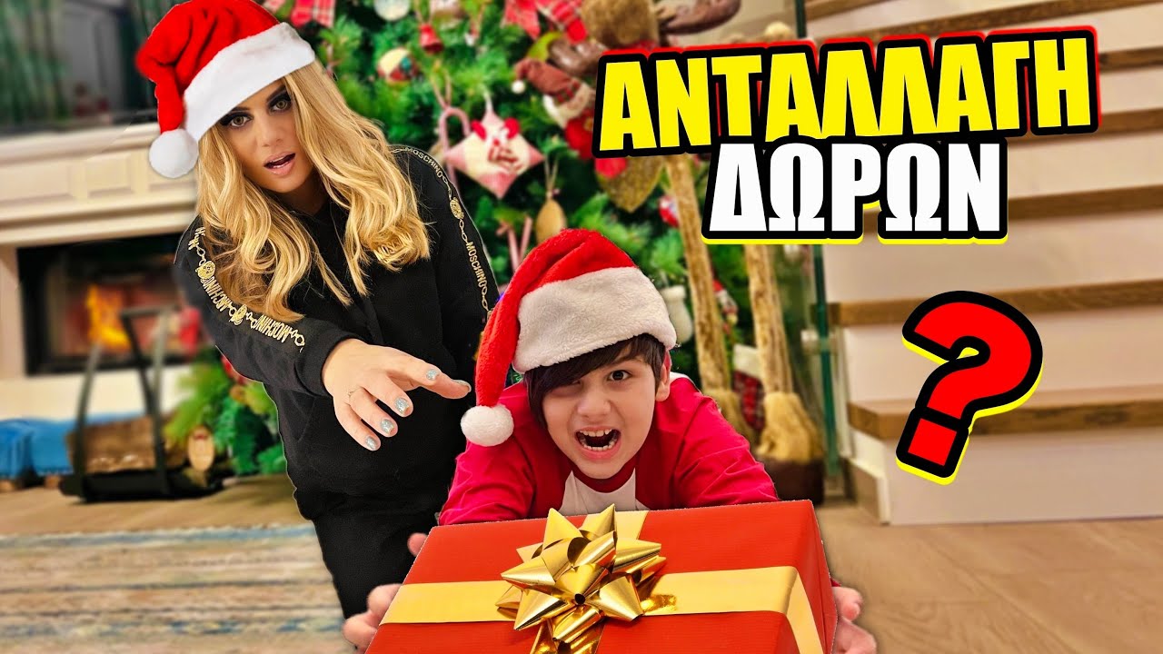 Ανταλλάξαμε δώρα με την ΜΑΜΑ - ΠΟΙΟΣ ΧΑΡΙΣΕ ΤΑ ΚΑΛΥΤΕΡΑ ΔΩΡΑ? FAMOUS ...