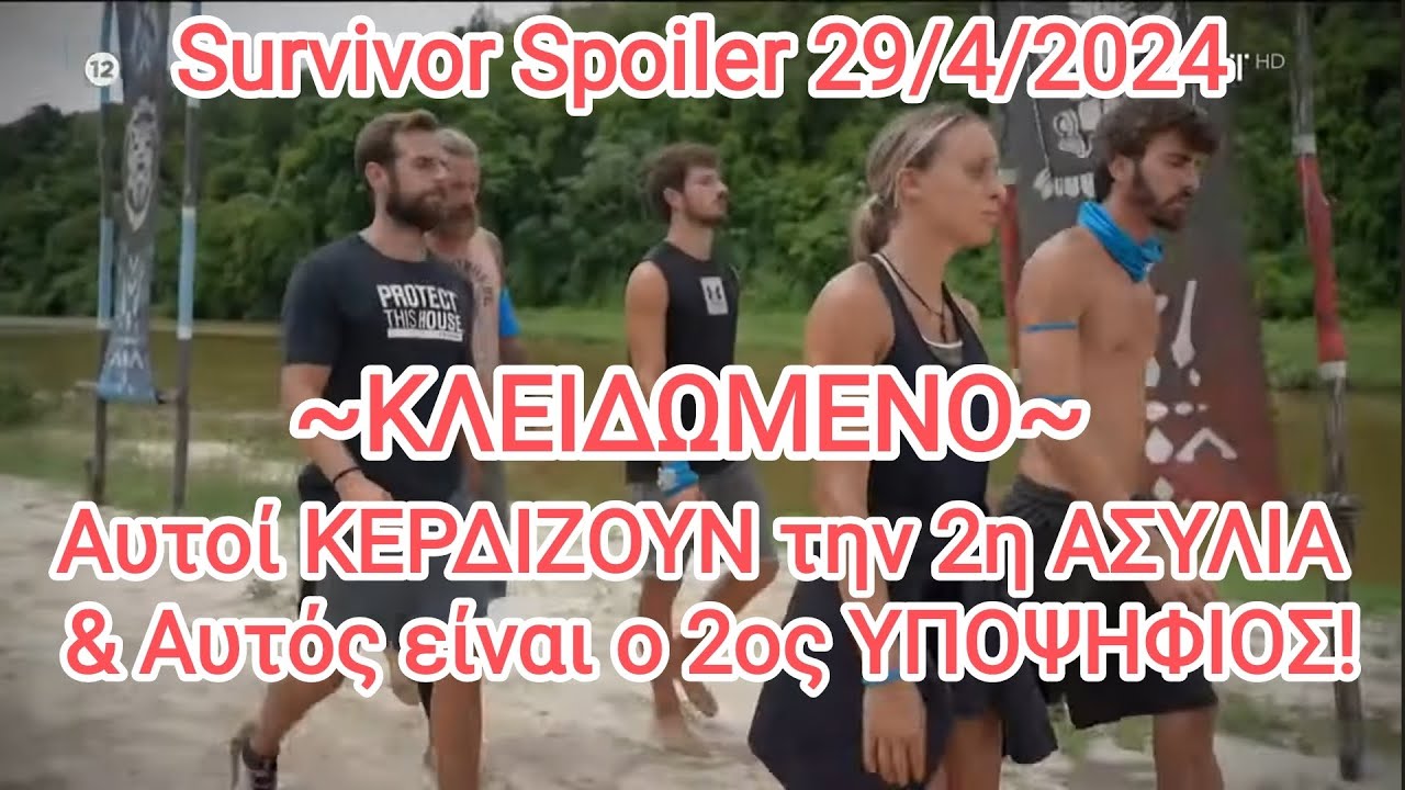 Survivor Spoiler 29/4/2024: ΚΛΕΙΔΩΜΕΝΟ - Αυτοί ΚΕΡΔΙΖΟΥΝ την 2η ΑΣΥΛΙΑ ...