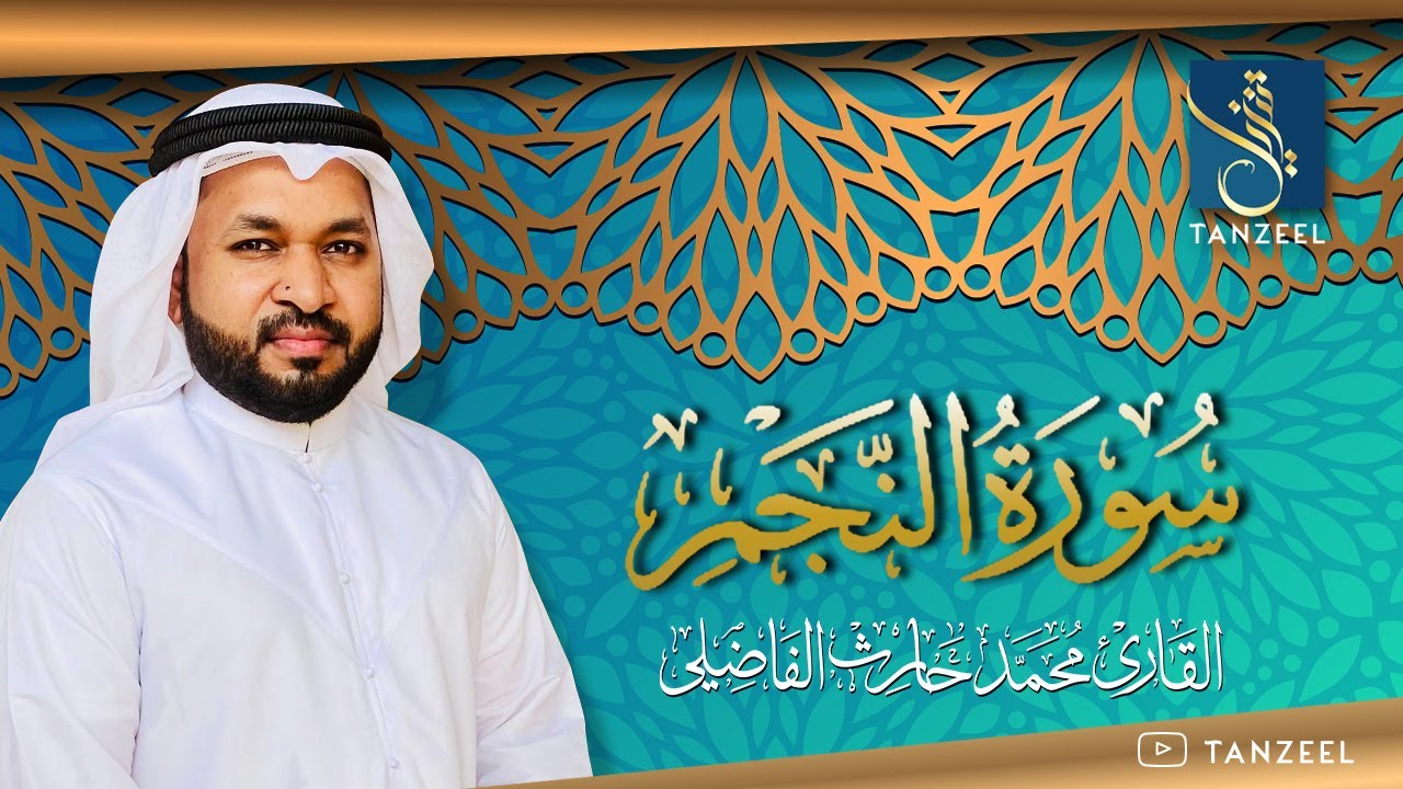 Surah An Najm سورة النجم Qari Muhammed Haris Fazily TANZEEL
