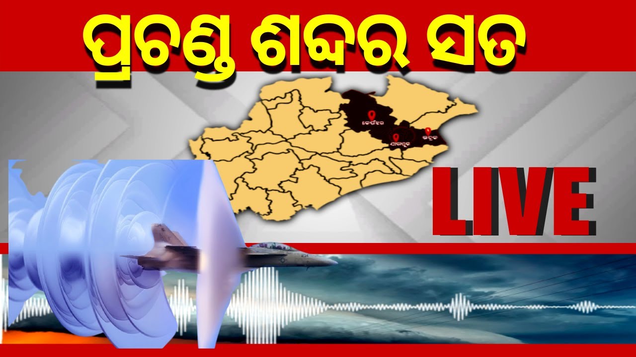 LIVE | Big Breaking | Loud Sound Mystery Solved | ଶବ୍ଦ ପଛର ରହସ୍ୟ | Odia ...