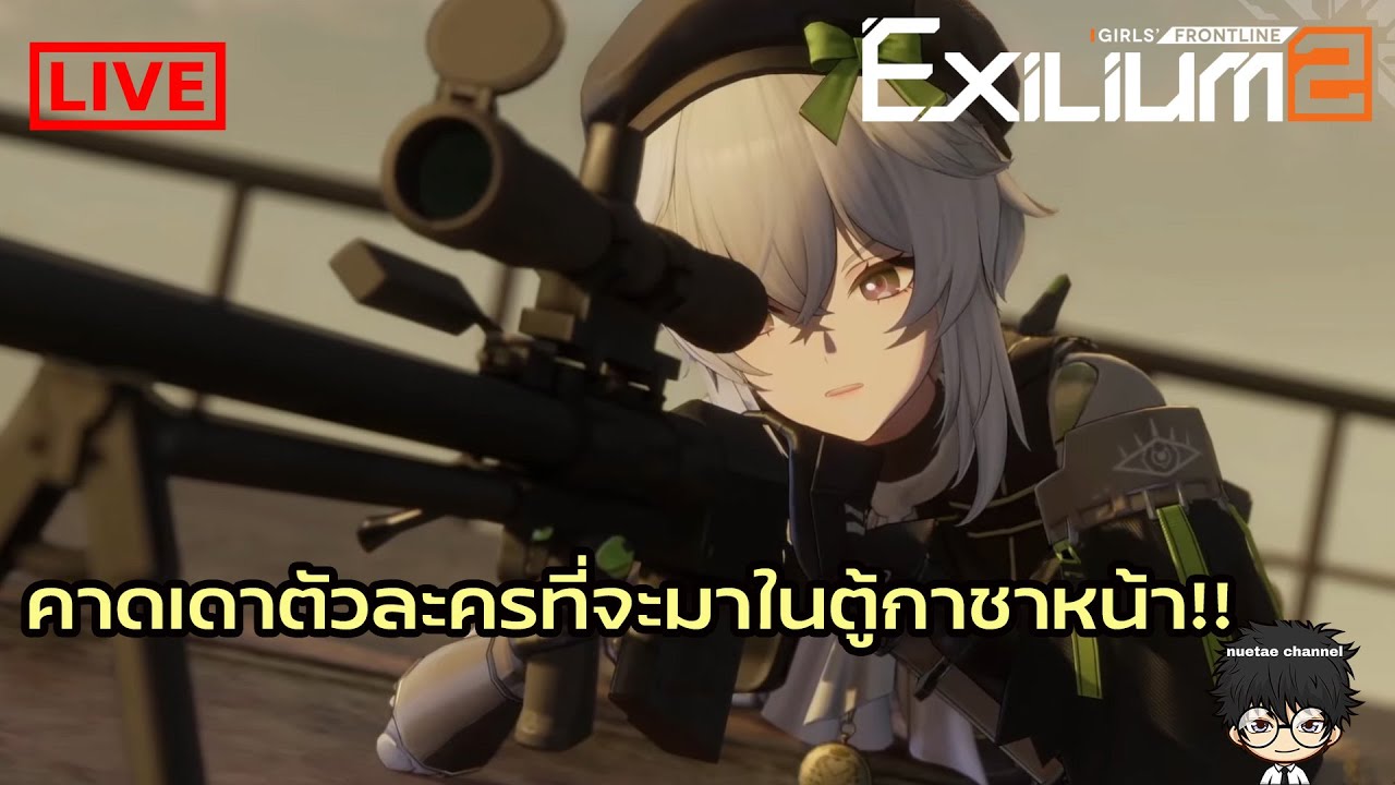 🔴 [ Live ] #06 คาดเดาตัวตู้ถัดไป!! | Girls Frontline 2 Exilium - YouTube