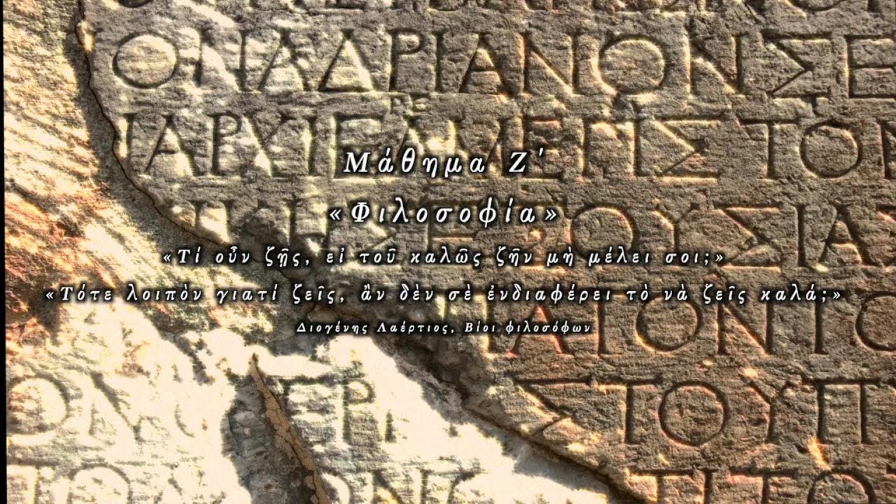 ΧΡΥΣΕΣ ΣΕΛΙΔΕΣ της αρχαίας ελληνικής γραμματείας. Μάθημα 7ο -Φιλοσοφία ...
