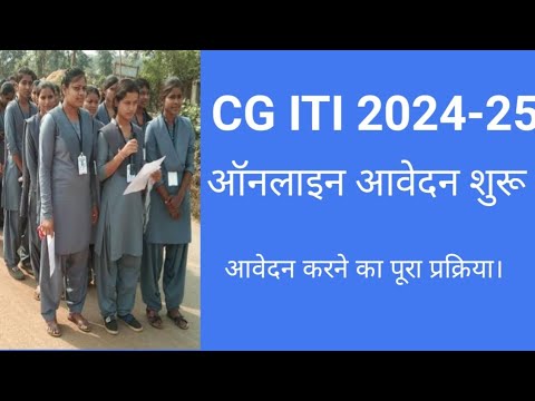 CG ITI ADMISSION 2024 / cg iti admission 2024 online apply/cg iti ...