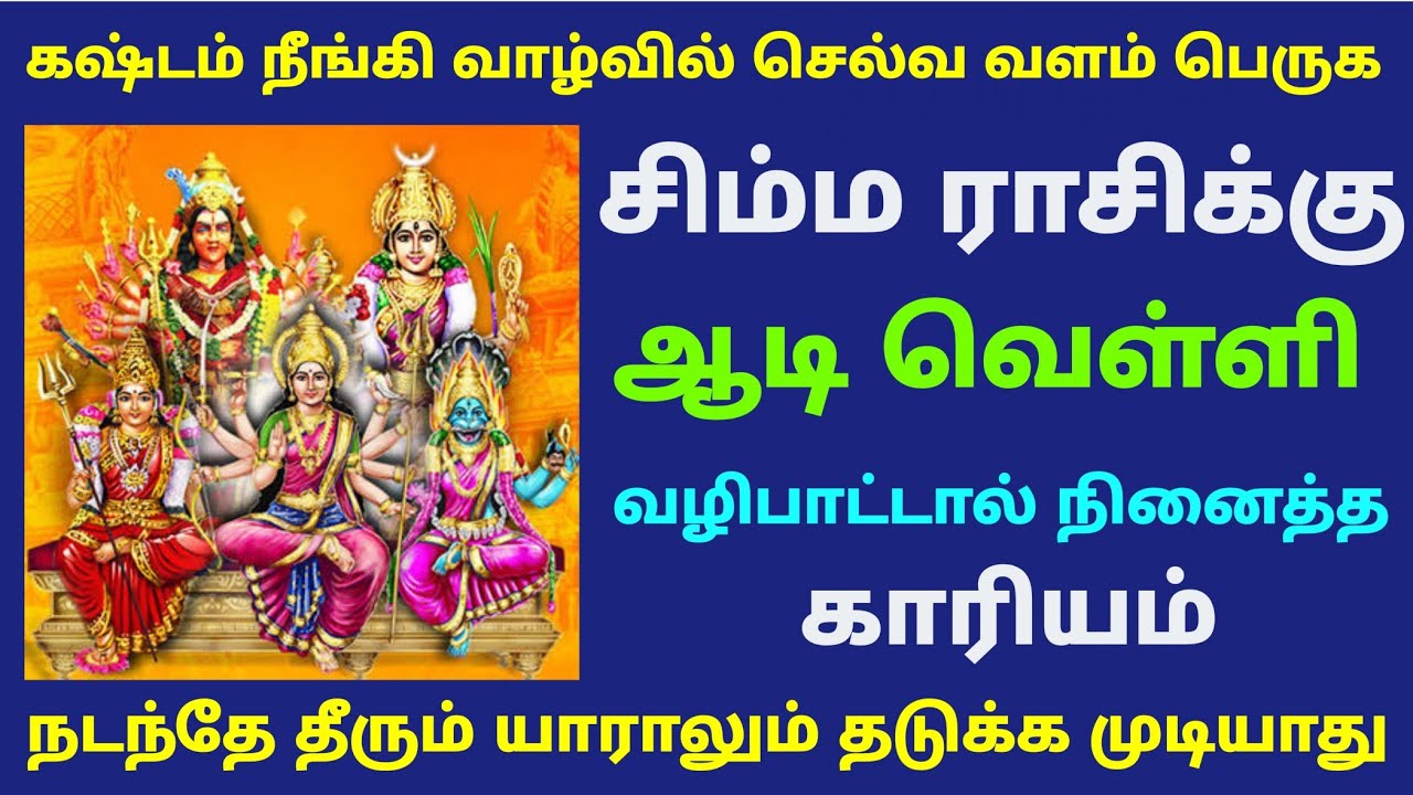 சிம்ம ராசிக்கு கஷ்டம் நீங்கி வாழ்வில் செல்வ வளம் பெருக ஆடி வெள்ளி ...