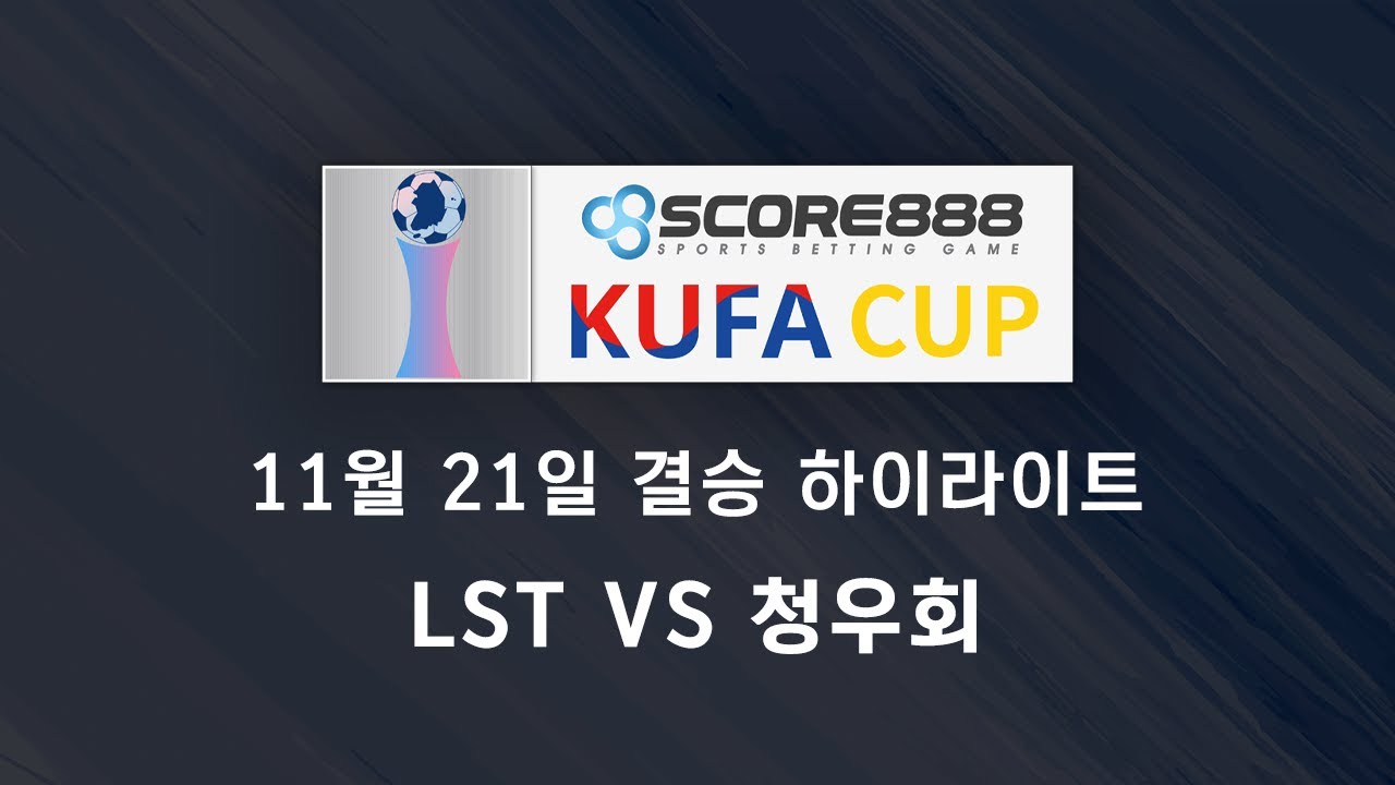 [SCORE888 KUFA CUP-성결대 성결FC VS 동서대 LST H/L] - YouTube