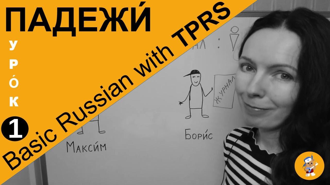 RUSSIAN CASES || Уро́к №1 || Basic Russian with TPRS - YouTube