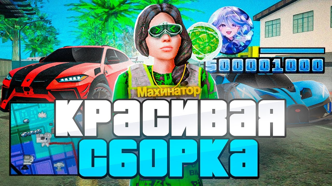 САМАЯ КРАСИВАЯ СБОРКА ДЛЯ ЛАУНЧЕРА Arizona Rp 🔥 СБОРКА САМП Youtube