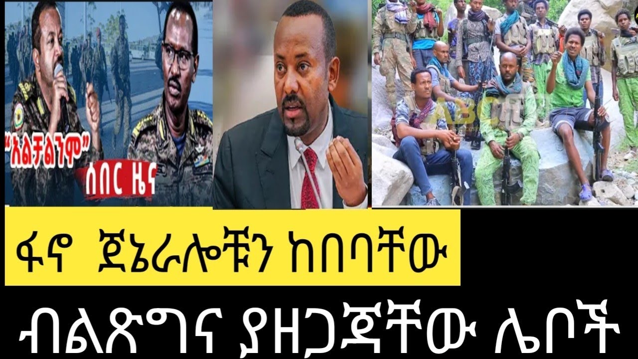 Ethiopia/ብልጽግና ያዘጋጃቸውው ሌቦች/ፋኖ ጀኔራሎችን ከበባ ውስጥ አስገባ/Anchor Media ...
