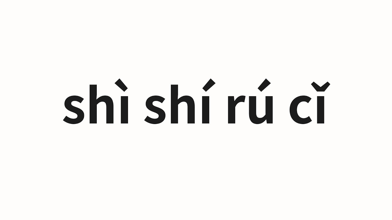 How to pronounce shì shí rú cǐ | 事实如此 (This is true in Chinese) - YouTube