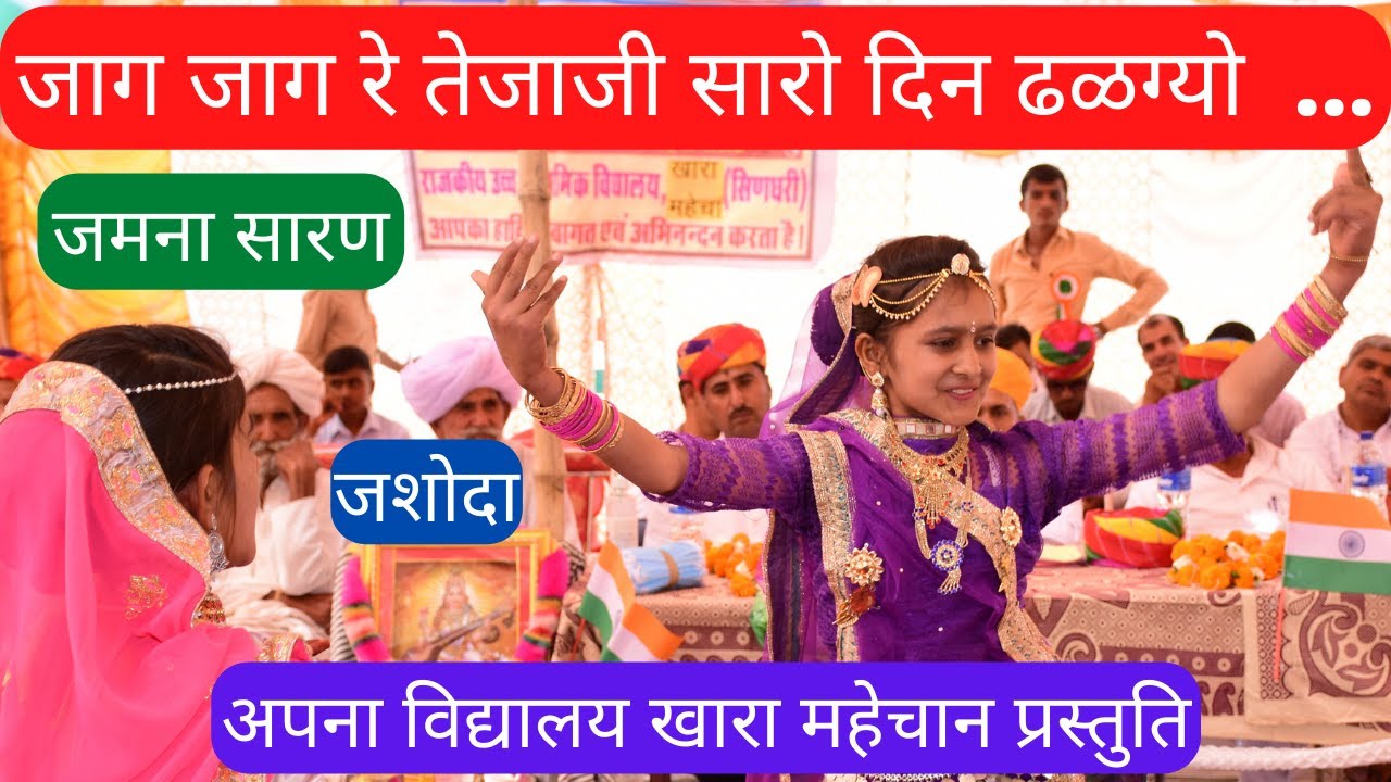 Jaag Jaag re Tejaji (4K) जाग जाग रे तेजाजी सारो दिन ढळग्यो a Dance Song ...