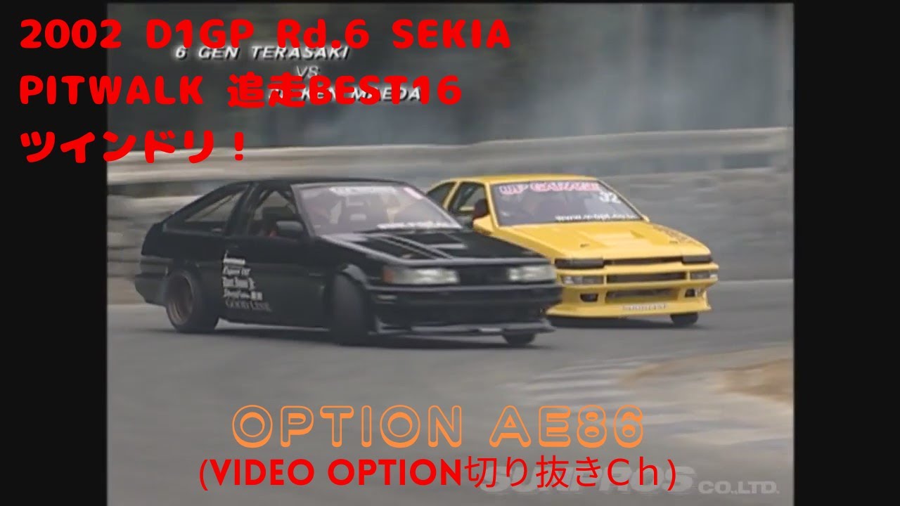AE86 ハチロク No 13V OPT 104 ④ 2002 D1GP Rd 6 SEKIA PITWALK～追走BEST16 - YouTube
