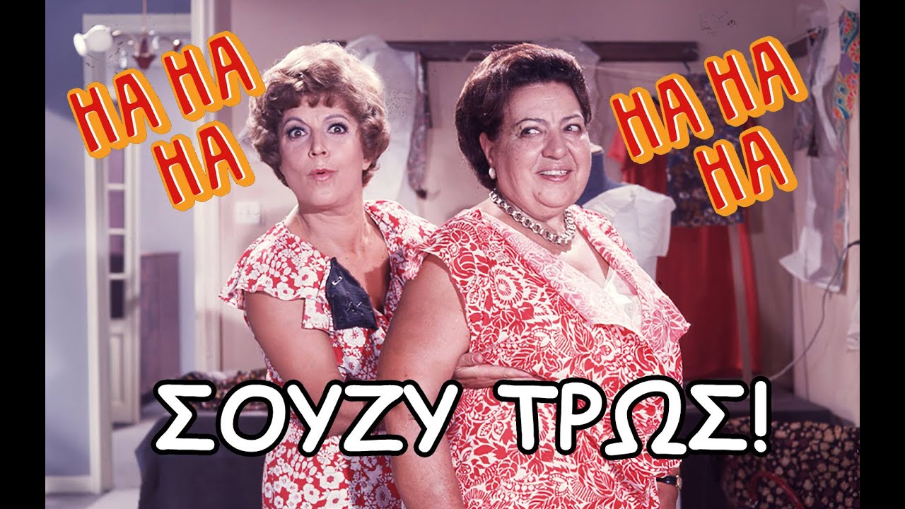 Ρένα Βλαχοπούλου: "Σούζυ τρως! Και ψεύδεσαι και τρως!" - YouTube