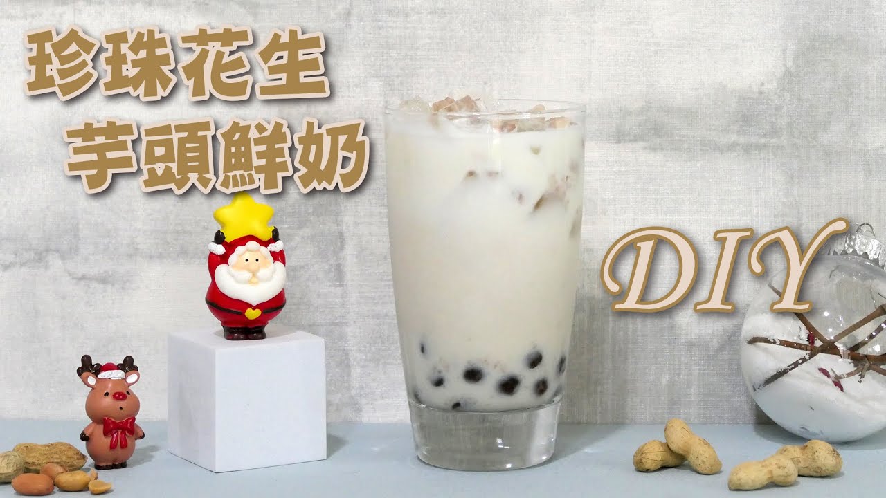 花生芋頭珍珠鮮奶diy 宥青國際 Youtube