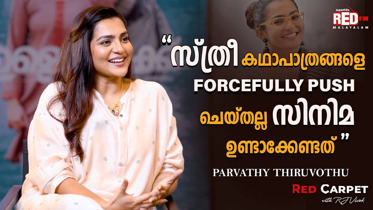 Parvathy Thiruvothu | Ullozhukku Interview | Red Carpet | RJ Vivek ...
