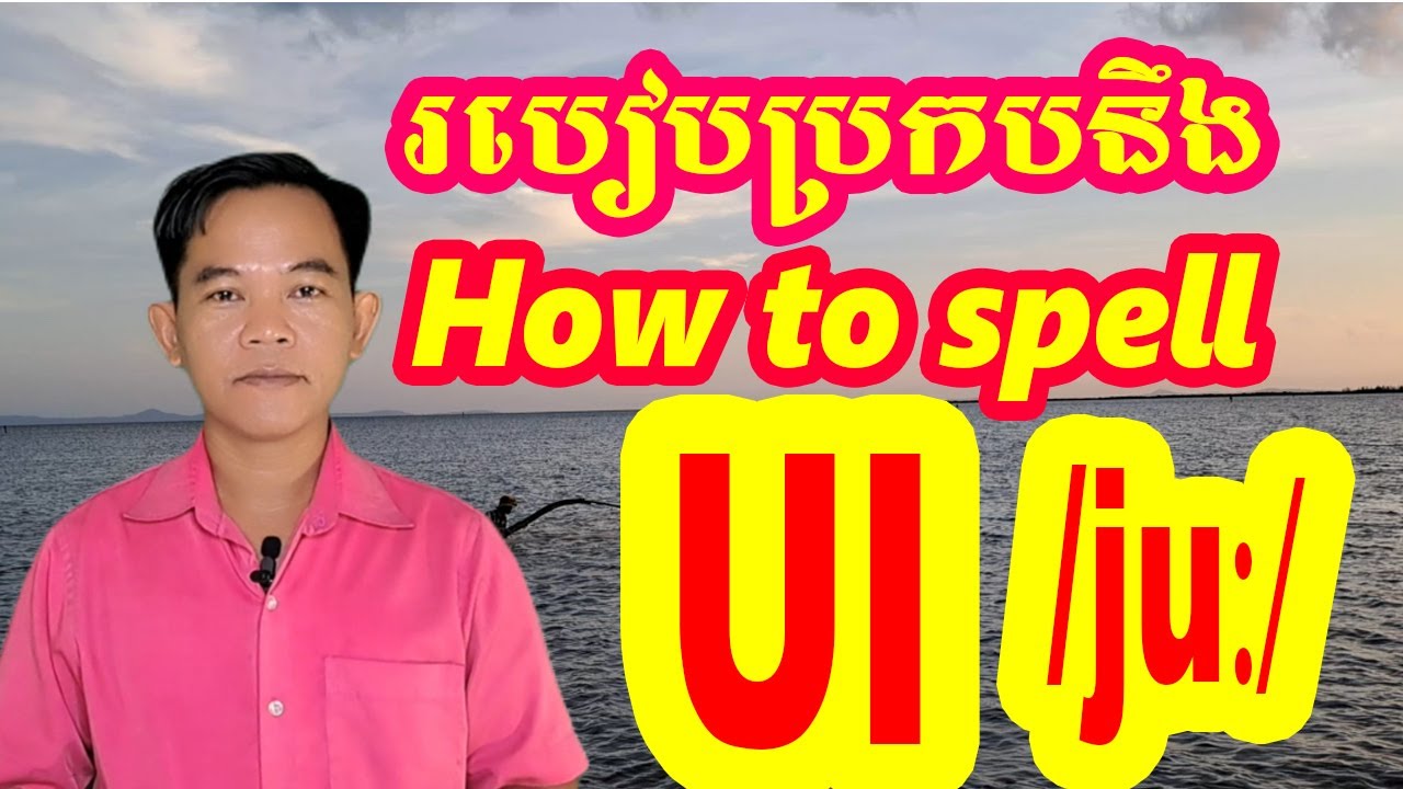 How to spell UI. l របៀបប្រកបនឹងស្រៈ ui. #learning ,#study , #education ...